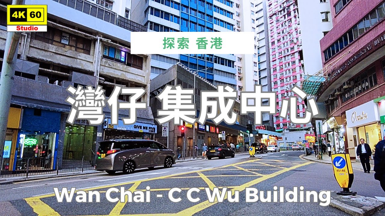 灣仔 集成中心 4K | Wan Chai - C C Wu Building | DJI Pocket 2 | 2025.03.08 ...