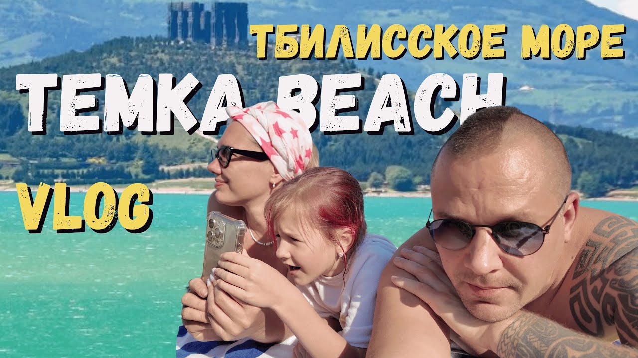 Тбилисское море. Temka Beach. Где купаться в Тбилиси? - YouTube