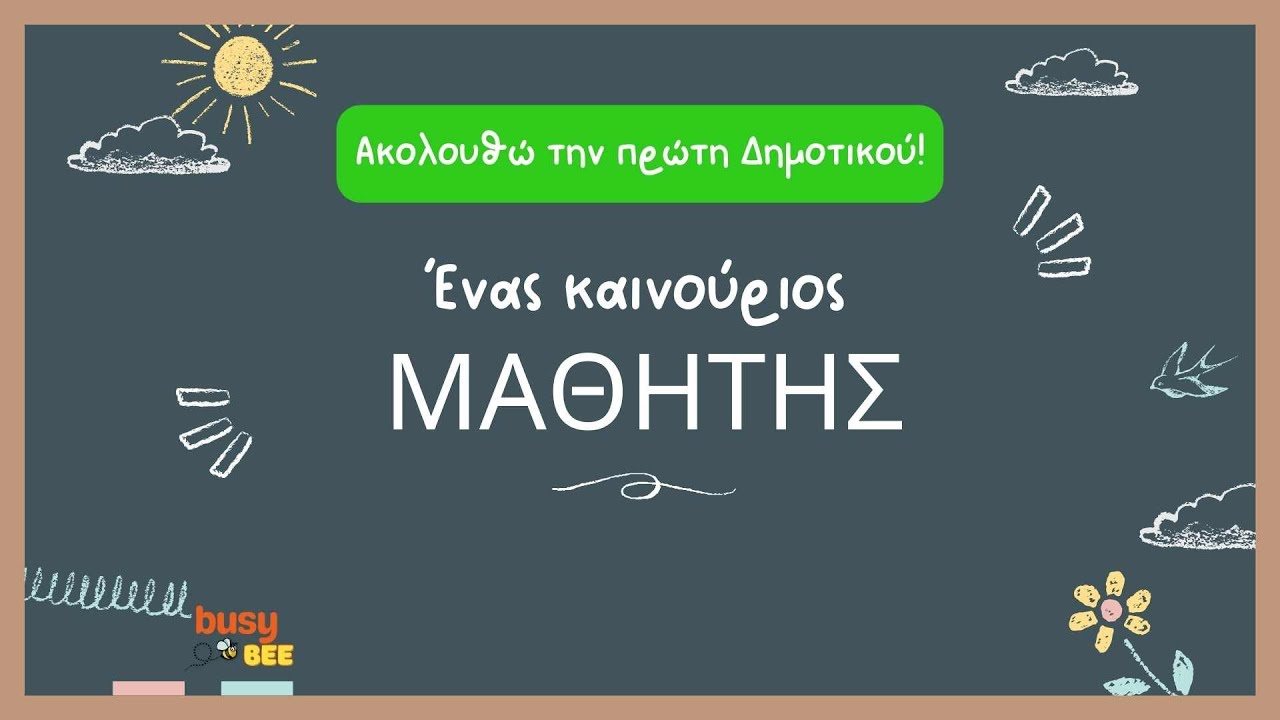 Πρώτη Δημοτικού | Γλώσσα | Ένας καινούριος μαθητής - YouTube