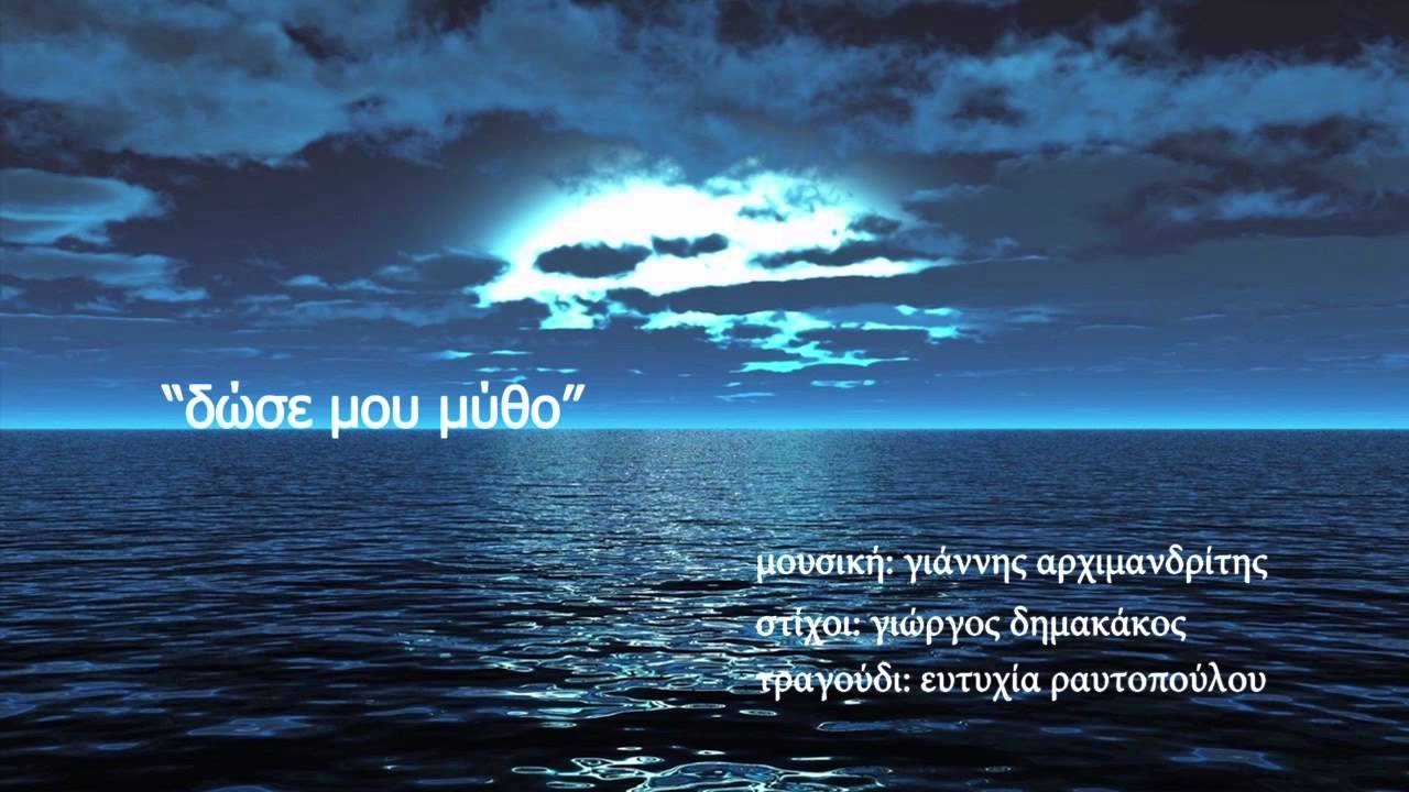 ΔΩΣΕ ΜΟΥ ΜΥΘΟ (μουσική:Γιάννης Αρχιμανδρίτης / στίχοι: Γιώργος ...