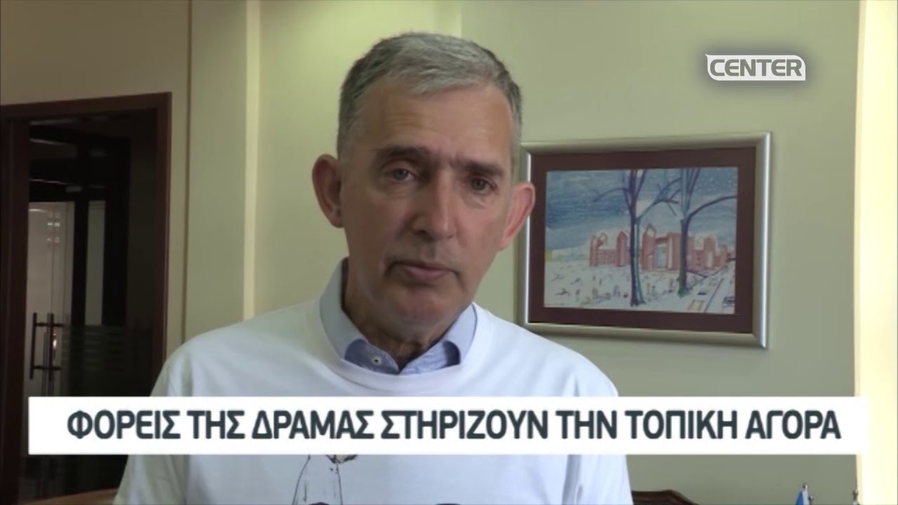 ΦΟΡΕΙΣ ΤΗΣ ΔΡΑΜΑΣ ΣΤΗΡΙΖΟΥΝ ΤΗΝ ΤΟΠΙΚΗ ΑΓΟΡΑ - YouTube