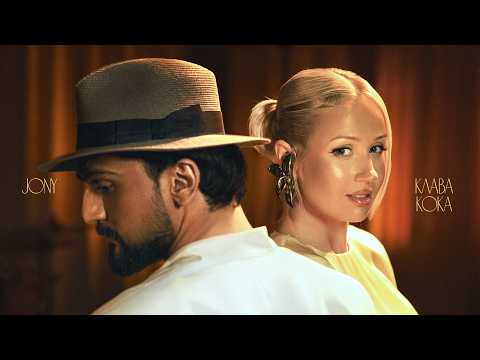 Клава Кока, JONY - Журавли (Official video)