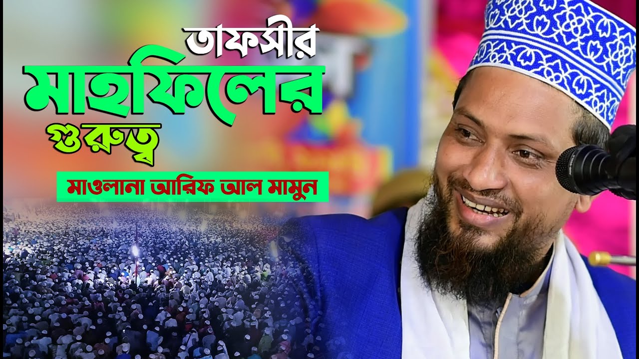 তাফসীর মাহফিলের গুরুত্ব | হাফেজ মাওলানা আরিফ আল মামুন | Hafez Mawlana ...