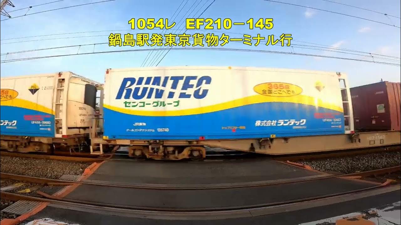 1050レ EF210－126 1054レ EF210－145 5月17日 - YouTube