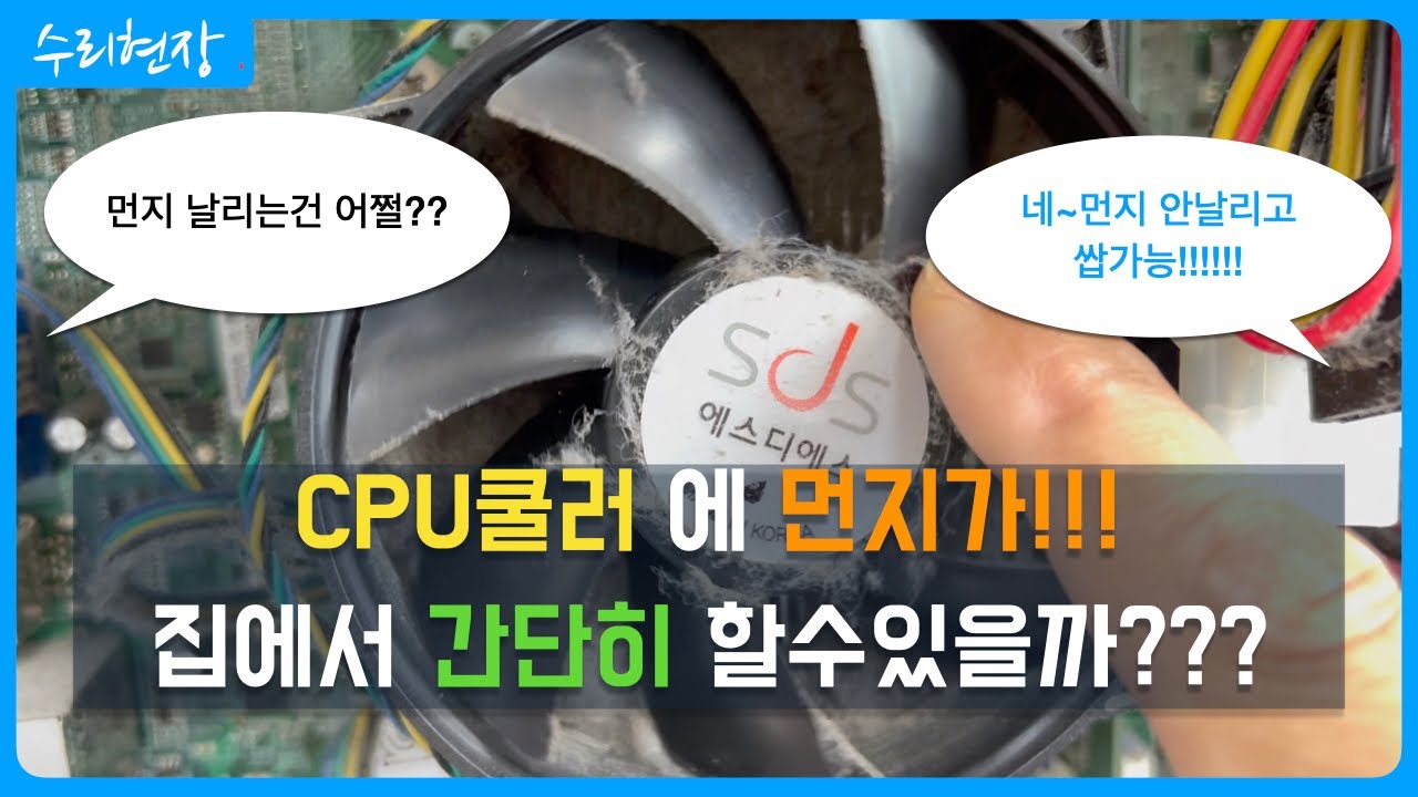 현장수리 Cpu쿨러 에 먼지가 방열판을 꽉~~ 막고있을때 집에서 간단히 청소하기 Youtube