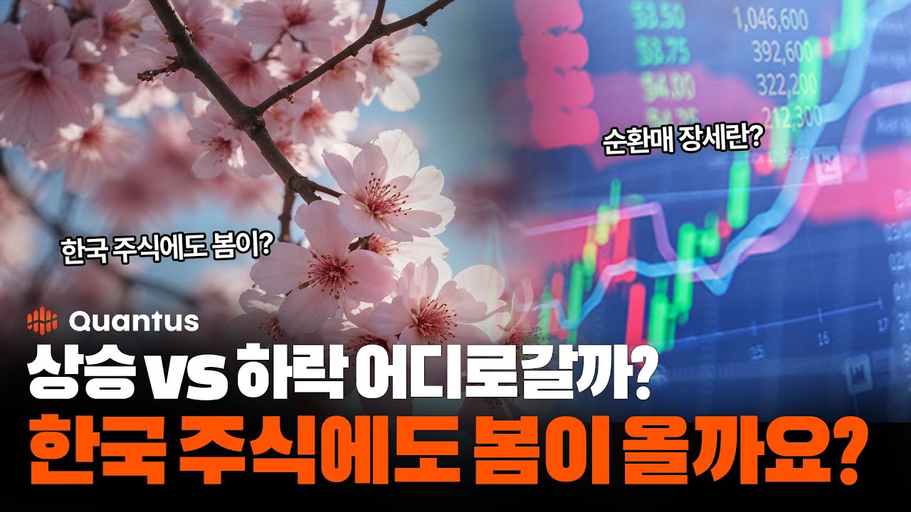 따뜻해진 날씨...☀️ 한국 주식에도 봄이 올까요?!🤔 🌸 | 3월 24일 시황 | Quantus - YouTube