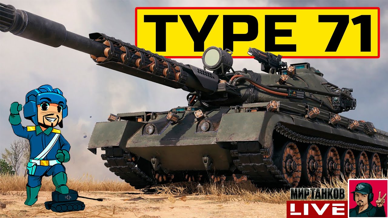 🔥 Type 71 - РЕЛЬЕФНЫЙ "НАГИБАТОР" С -15 УВН 😂 Мир Танков - YouTube