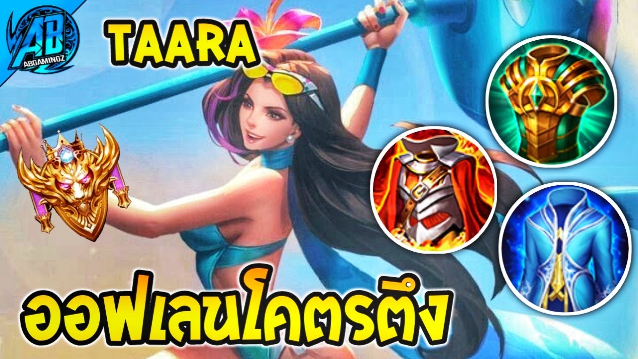 ROV Taara ออฟเลนแพทช์ใหม่ เซ็ตโคตรอึดโคตรแรง ดาเมจหลักแสน!! | AbGamingZ ...