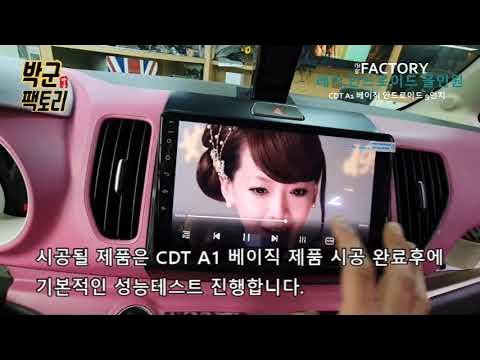 레이 활용도 높은 안드로이드 올인원 교체 시공 CDT A1 베이직 시공 - YouTube