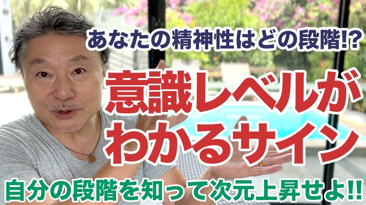 【魂の成長とサイン】意識レベルを高めて次元上昇を目指す Youtube