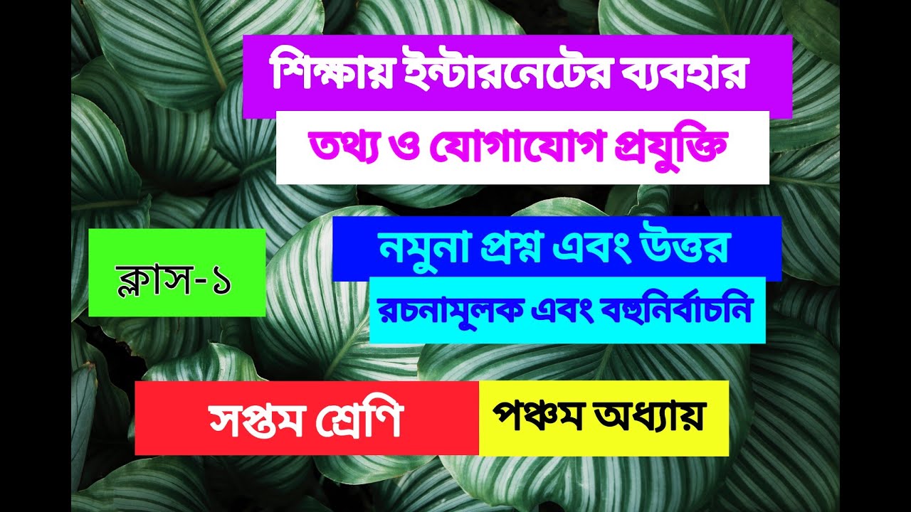 Internet in Education. ICT Class-7.Chapter-5.Ques-1.Bangla.শিক্ষায় ...