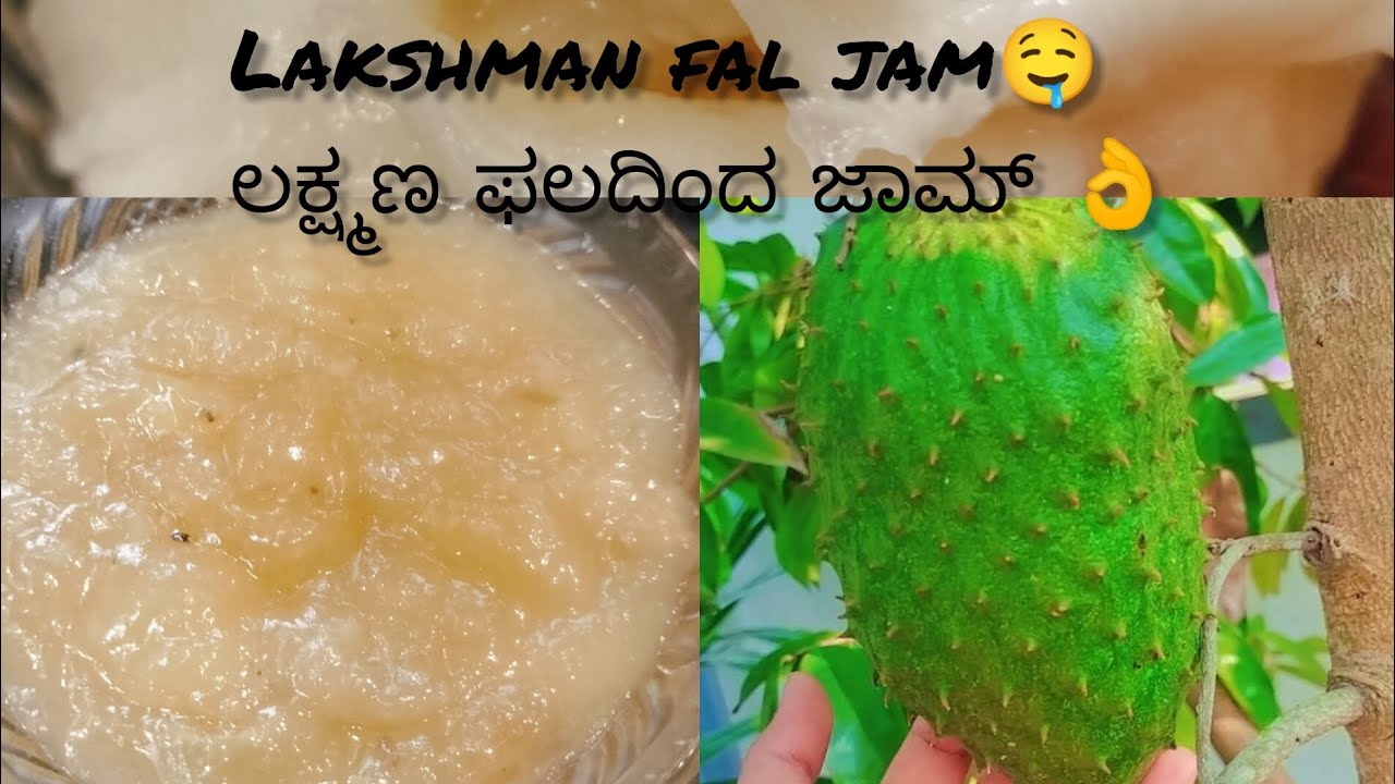 #food#healthy#Lakshman phal Jam👌🤤 ಲಕ್ಷ್ಮಣ ಫಲದಿಂದ ಜಾಮ್ 👌 sweet and sour ...