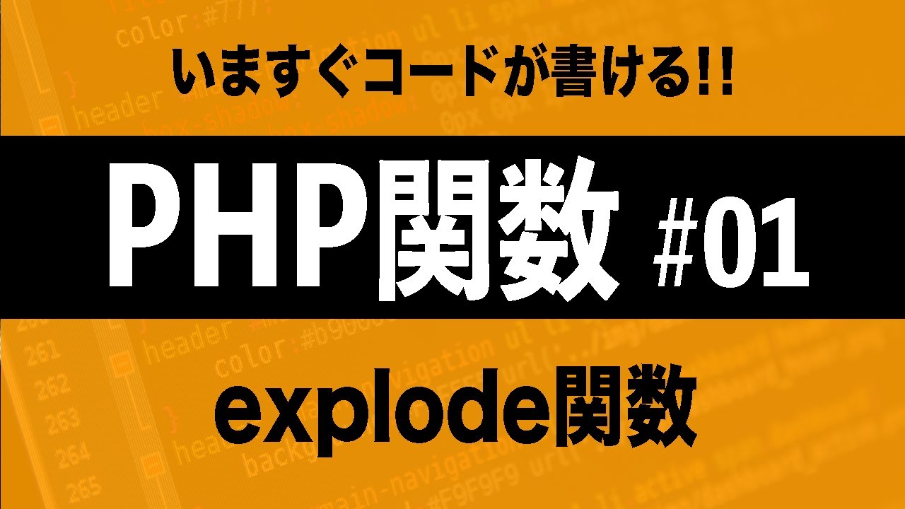【PHPプログラミング】explode関数の使い方 ~文字列を分割しよう！~ - YouTube