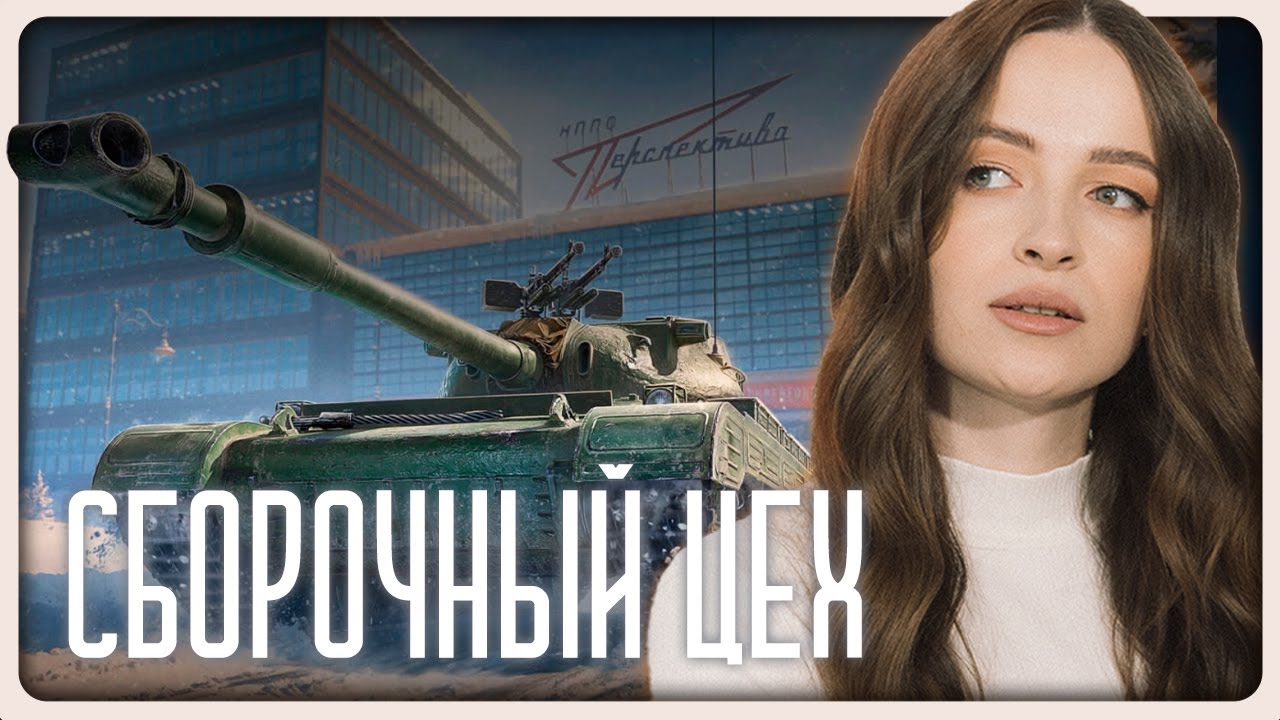 СБОРОЧНЫЙ ЦЕХ | WZ-57-I #миртанков #games #танки - YouTube
