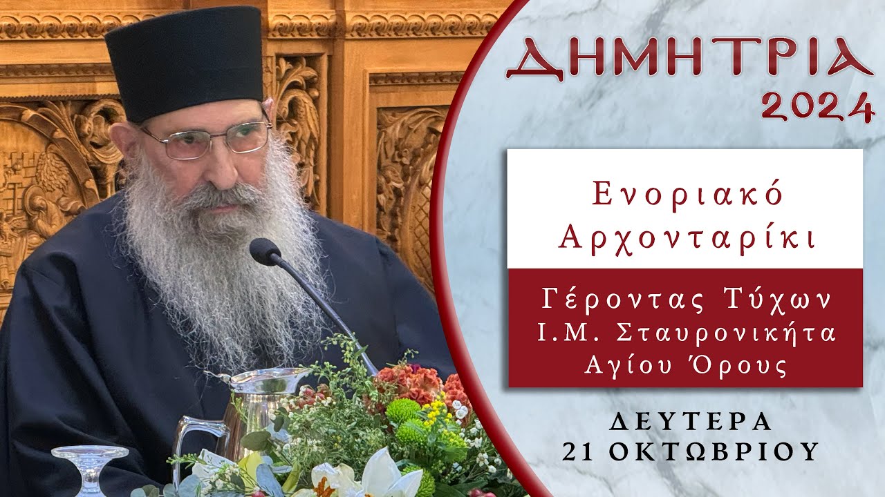 Ενοριακό Αρχονταρίκι με τον Γέροντα Τύχωνα, Ι.Μ. Σταυρονικήτα Αγ. Όρους ...