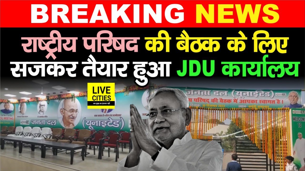 Patna JDU Office सजकर तैयार हो गया, होने जा रही राष्ट्रीय परिषद की बड़ी ...