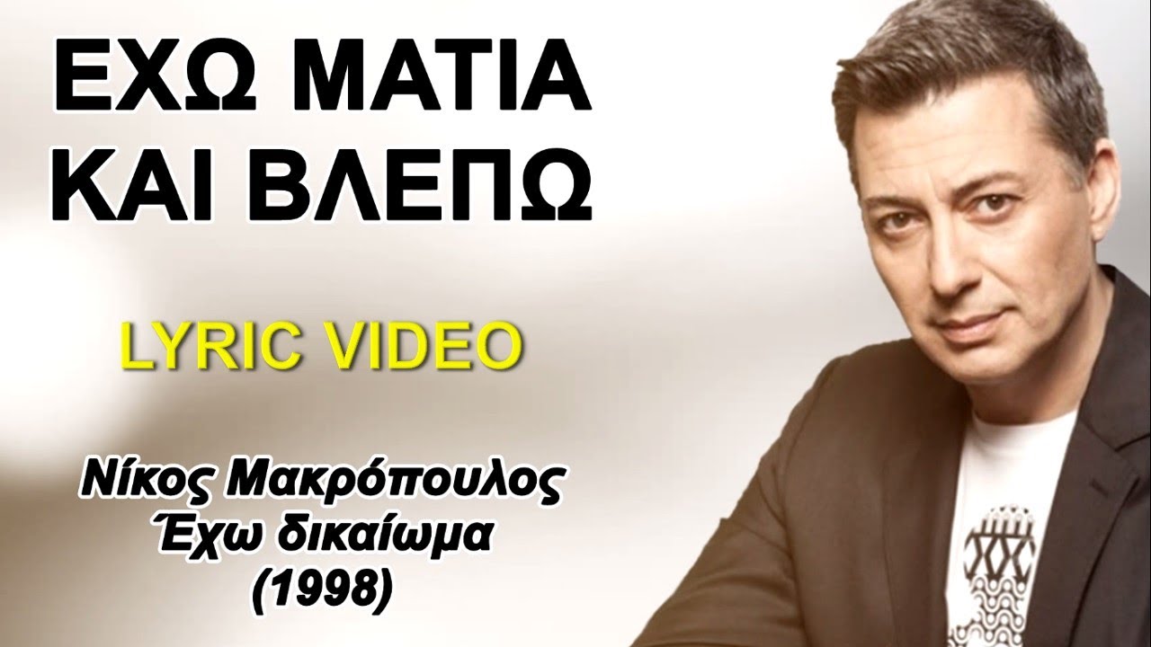 Έχω μάτια και βλέπω - Νίκος Μακρόπουλος (στίχοι / lyric video) HD - YouTube