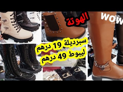 سبرديلة 19 درهم هدا هو الرخا 💥 Remas shoes 💥ليبوط 49 درهم اش كتسناو ...