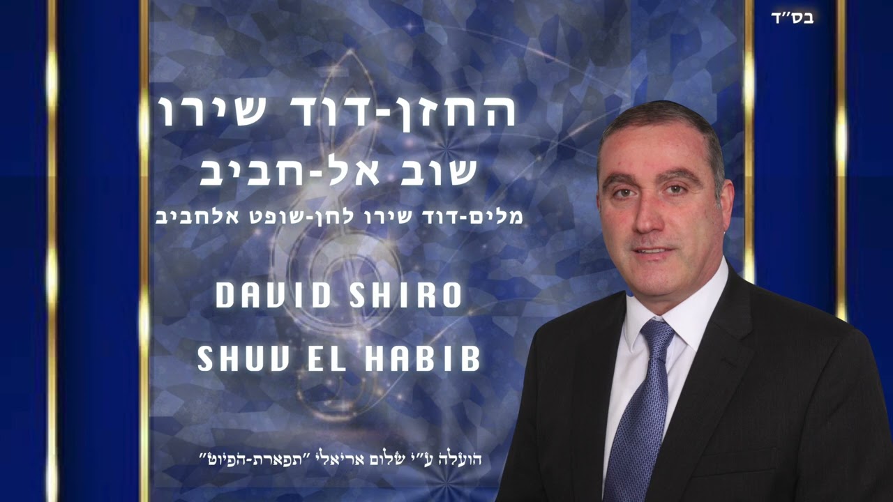 החזן-דוד שירו ‏David Shiro שוב אל חביב شوفت حبيبي - YouTube