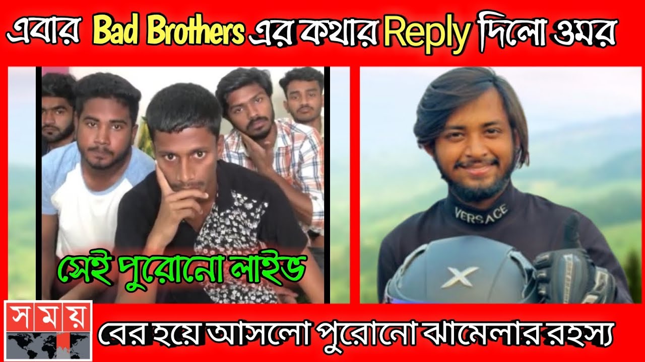 Bad Brother এর কথার উত্তর দিলো ওমর | রেগে গেছে ওমর | Omor on fire | Bad Brothers - YouTube