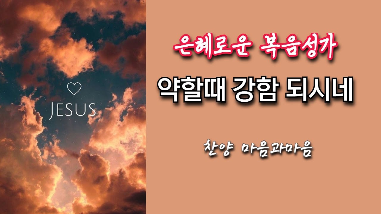 은혜로운 복음성가 약할때 강함 되시네 찬양마음과마음임석범채유정마음과마음찬양 약할때강함되시네은혜로운찬송가 큰글씨가사 Youtube