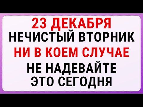 23 декабря — Мина Красноречивый | Строгие запреты, приметы и обряды