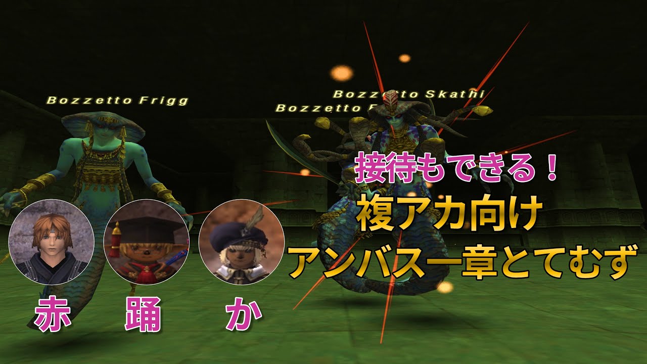 【FF11】接待もできる 複アカ向けアンバス1章 メドゥーサ族(ラミア族) とてむず（2022年10月） - YouTube