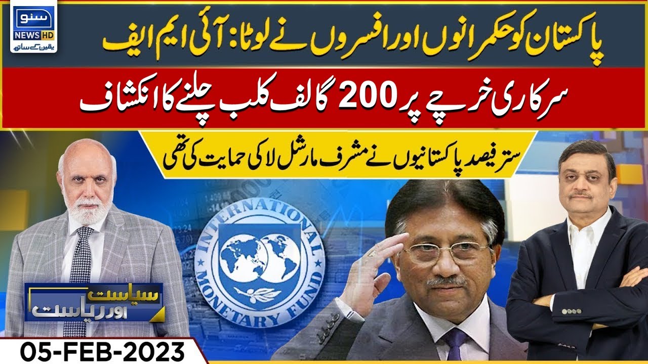 Big Disclosure By IMF | Siasat Aur Riasat | Haroon ur Rasheed | 05 Feb ...