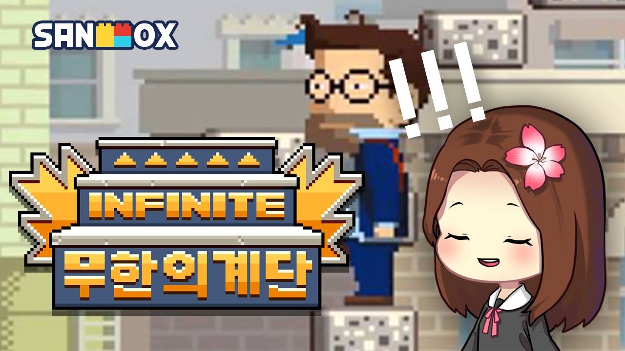 계단의 끝에는 무엇이 있는걸까 [무한의 계단 infinite stairs]Mobile Game - [플레르TV] - YouTube
