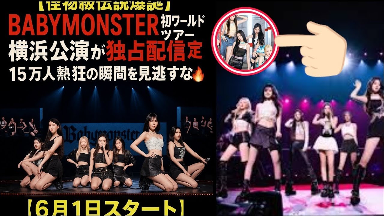 【怪物級伝説爆誕】BABYMONSTER初ワールドツアー横浜公演がHuluで独占配信決定‼️15万人熱狂の瞬間を見逃すな 🔥🎤【6月1日スタート】 - YouTube