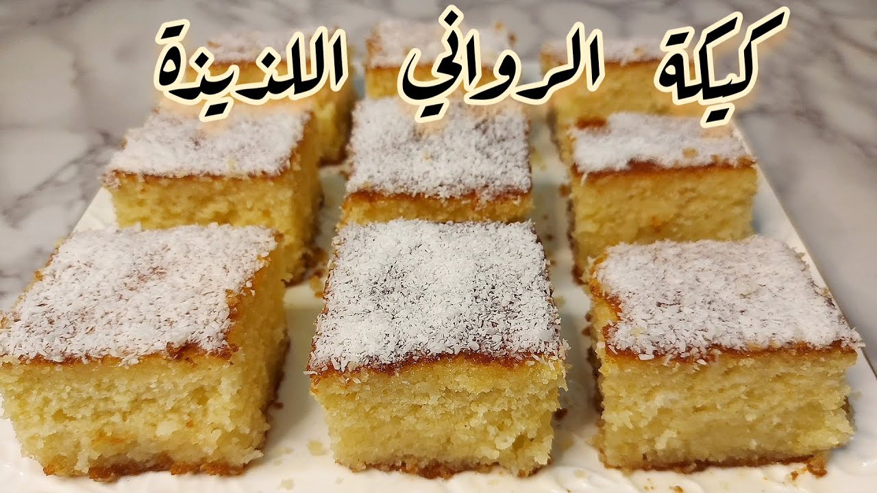 كيك الرواني او كيك البسبوسة سهل ولذيذ ناجح من اول مرة // Rawani cake ...