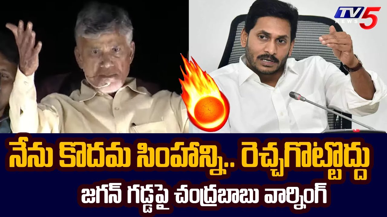 Chandrababu Strong Warning to YS Jagan | CBN Public Meeting ...