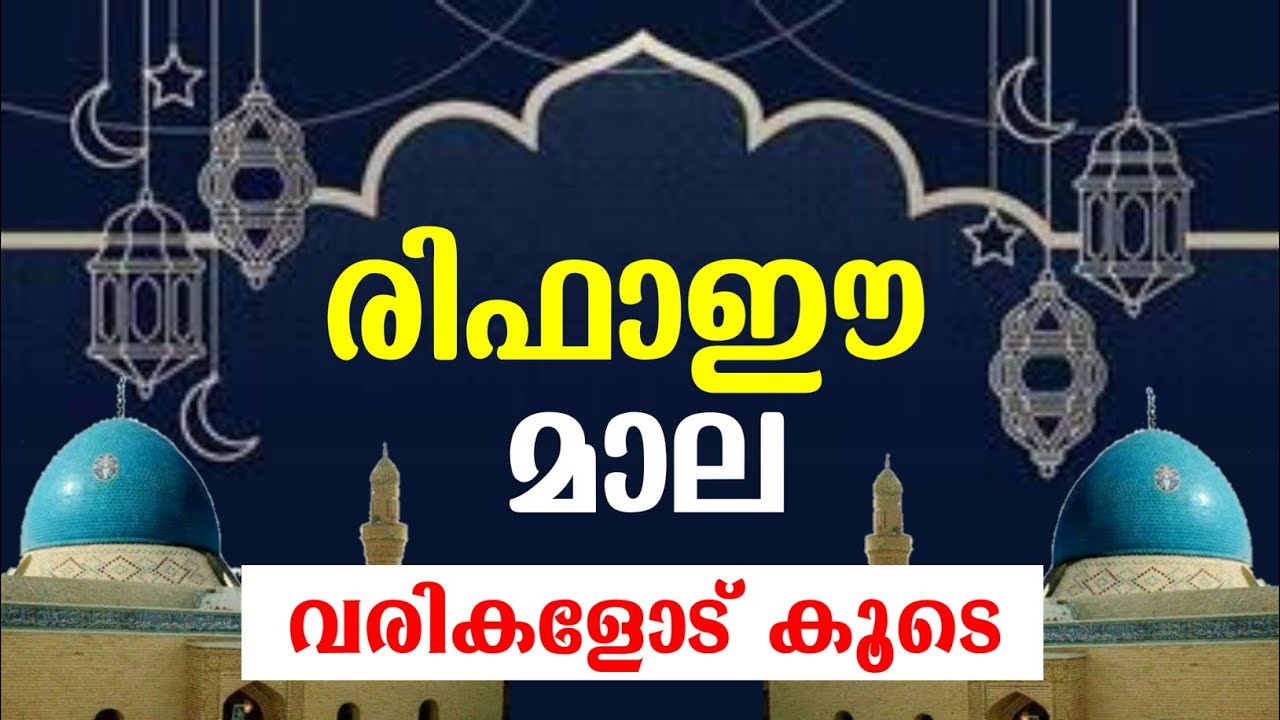 rifai mala with lyrics | രിഫാഈ മാല വരികളോട് കൂടി - YouTube
