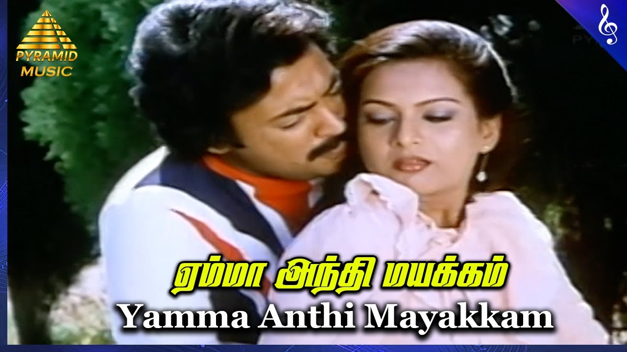 Yamma Anthi Video Song | Thendrale Ennai Thodu Movie Songs | Mohan ...