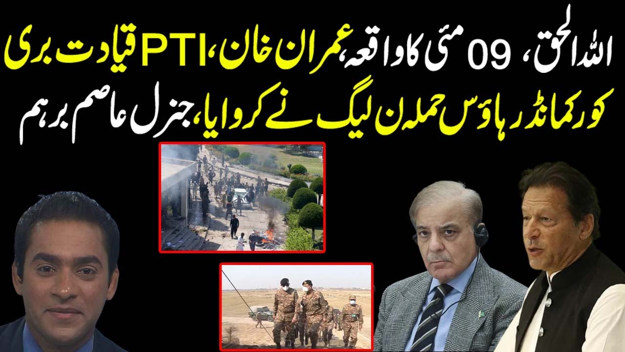 Imran, PTI is in safe zone about 9th May incident, report to General ...