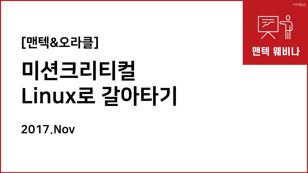 [MCCS] 미션크리티컬 Linux로 갈아타기 1128 - YouTube
