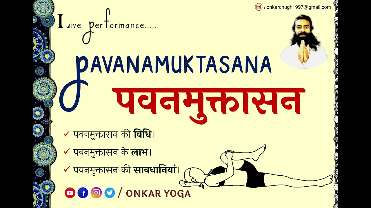 009 PAWANMUKTASANA Method l Benefits l Precautions l #पवनमुक्तासन l ...