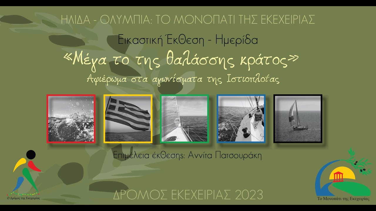 ΚΑΤΑΛΟΓΟΣ ΕΙΚΑΣΤΙΚΗΣ ΕΚΘΕΣΗΣ ΔΡΟΜΟΥ ΕΚΕΧΕΙΡΙΑΣ 2023 - YouTube