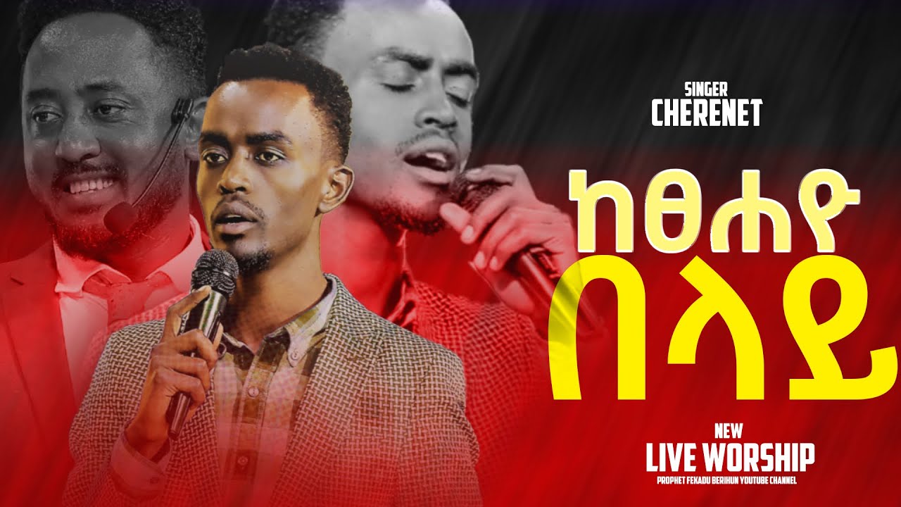 ዘማሪ ቸሬ (singer cherenet )መንፈስ ያለበት live worship ከረካ - YouTube