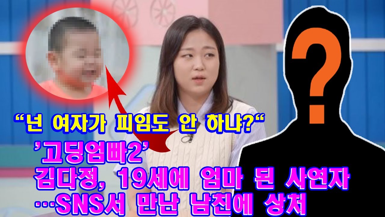 고딩엄빠2 김다정 19세에 엄마 된 사연자…sns서 만난 남친에 상처넌 여자가 피임도 안 하냐 Youtube