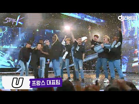 [DJ티비씨] 슈퍼주니어 - U 커버댄스 ♬｜프랑스 대표팀 #스테이지K #DJ티비씨