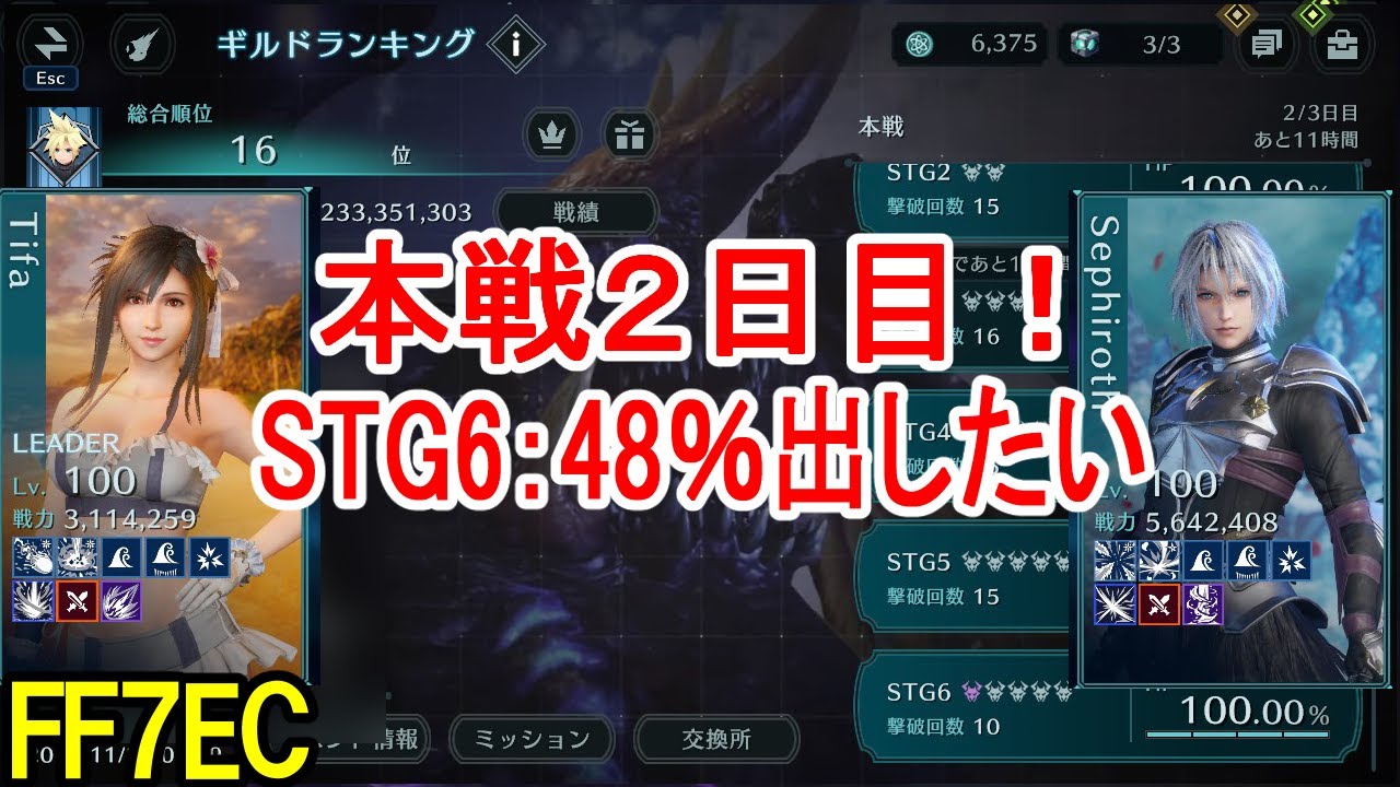 【FF7EC】STG6：48％出したい本戦2日目ギルドバトル【エバクラ】 - YouTube