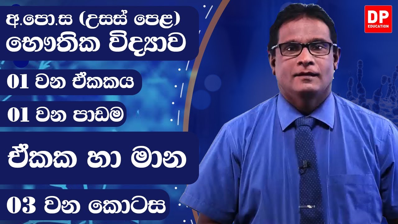 01 ඒකකය | 01 පාඩම | ඒකක හා මාන - 03 කොටස | භෞතික විද්‍යාව AL Physics ...