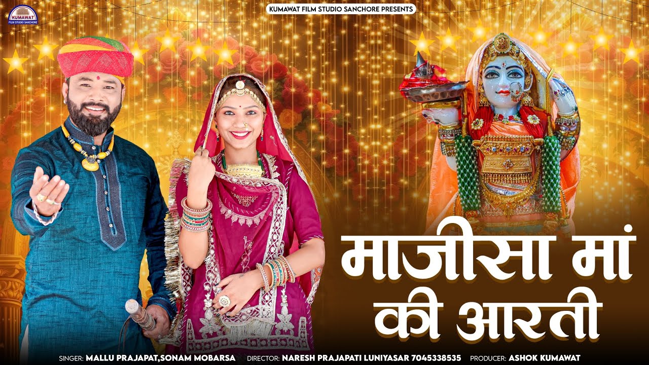माजीसा मां की आरती !! Majisha maa ki aarti !! न्यु माताजी सॉन्ग 2025 ...
