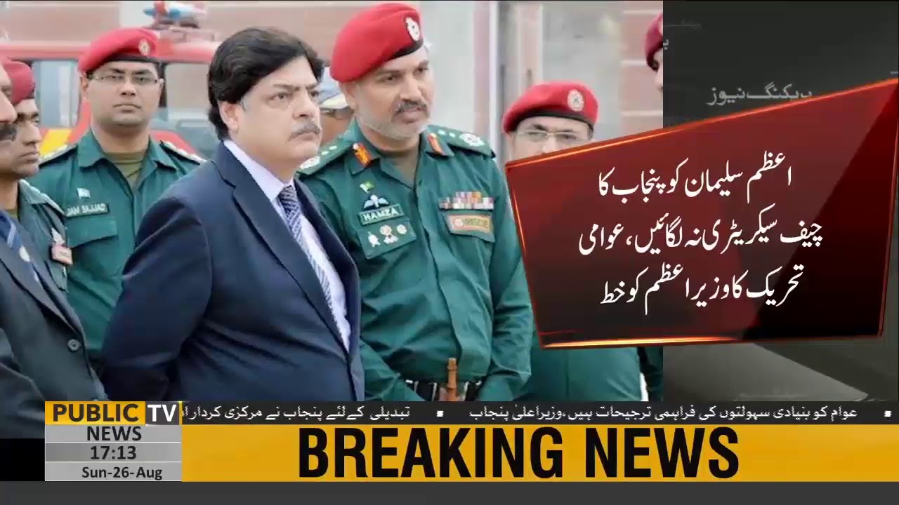 Azam Suleman khan ko punjab ka chief secretary na lagaye Awami Tehrik ...