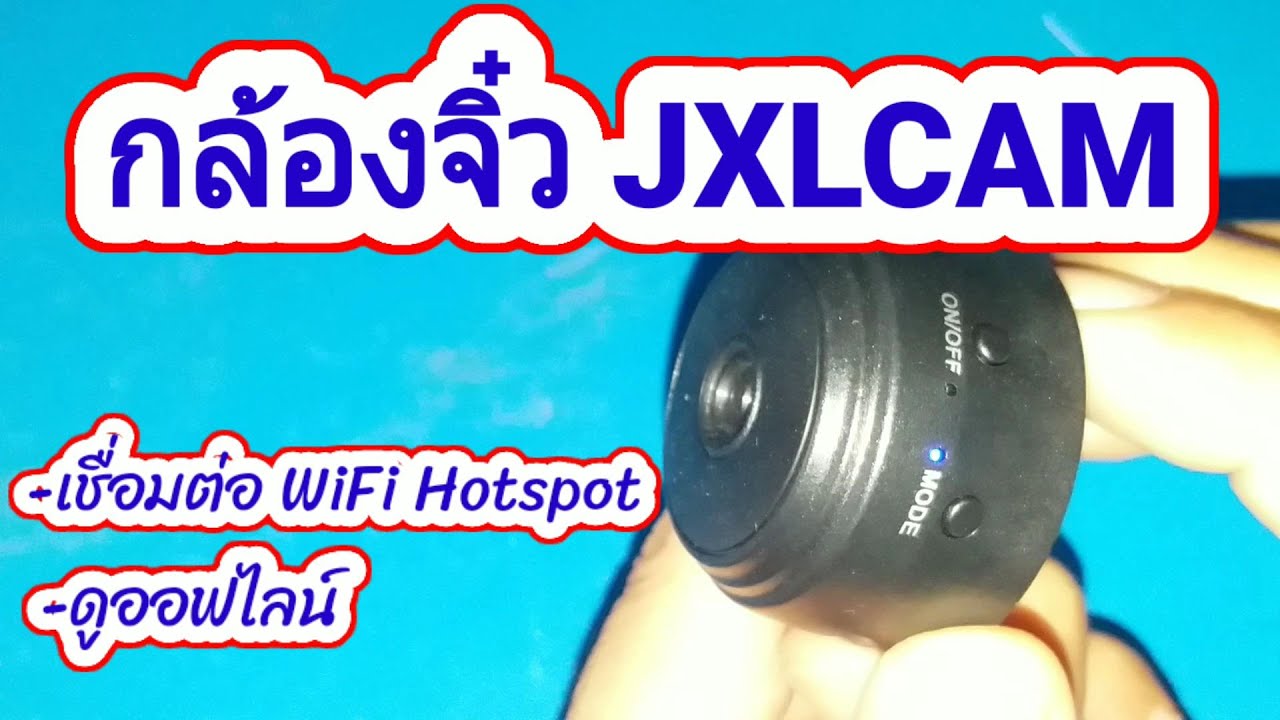 กล้องจิ๋ว JXLCAM ถูกและดีใช้ได้ทุกฟั่งชั่นคุณภาพเกินราคา!!! - YouTube