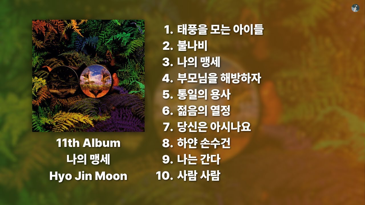 문효진 11집 [나의 맹세] 1~10Track 전곡 | Hyo Jin Moon 11th Album [My Pledge] Full.ver - YouTube