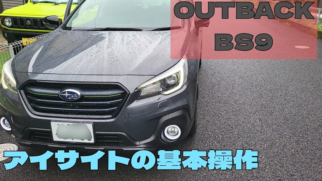 BS9 OUTBACK F型 アイサイトの基本操作 - YouTube