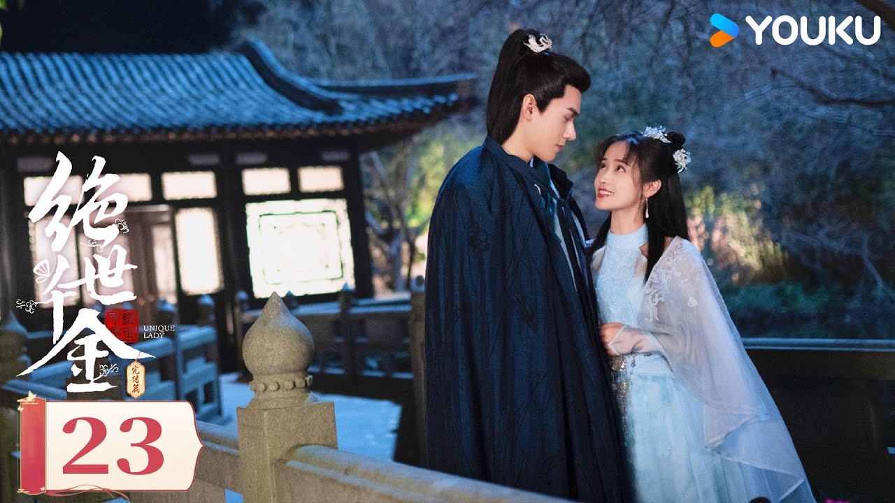 ENGSUB【绝世千金完结篇 Unique Lady 2 EP23】天降少女一见钟情霸道王爷 | 爱情 / 古装 | 龚俊 / 郑湫泓 ...