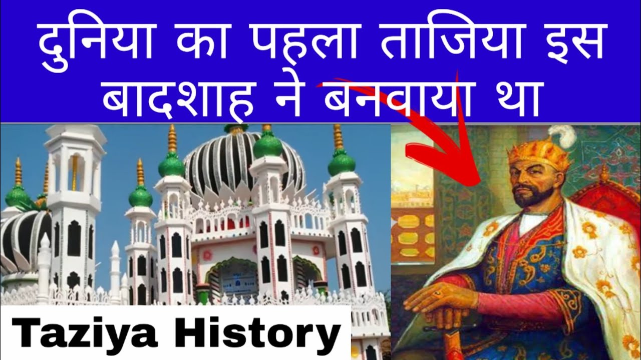 History of Taziyadari or Taimur Lung Badsah ताजिया का इतिहास ताजिया पर ...